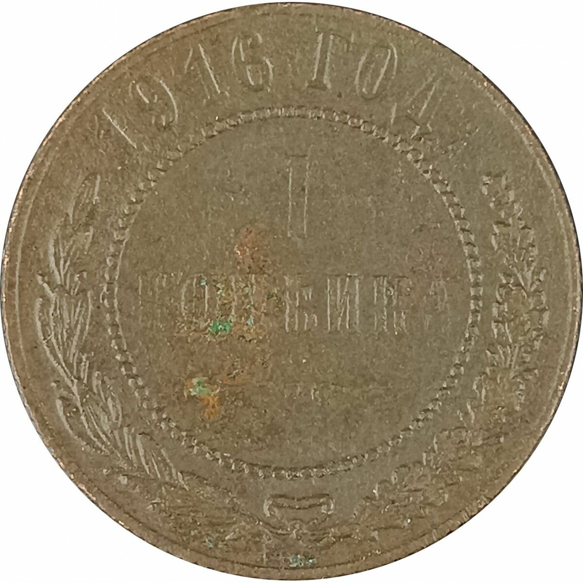 1 копейка 1916 Николай 2 (№9) VG