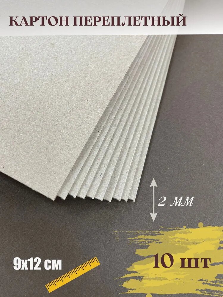 Набор переплетенного картона 9х12 см 10 шт