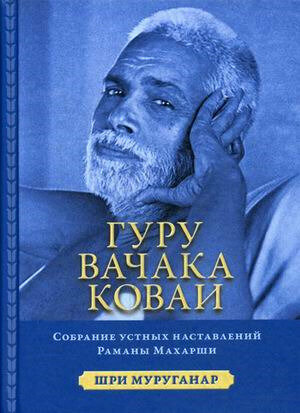 Гуру Вачака Коваи. Собрание устных наставлений Рамана Махарши