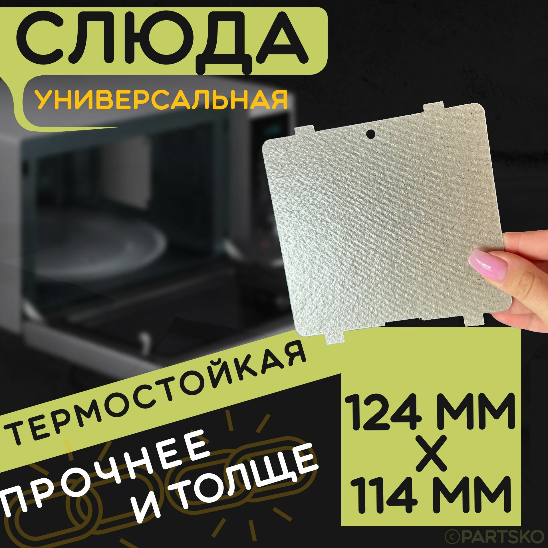 Слюда для микроволновки / СВЧ 124x114 мм. Слюдяная пластина для микрoволновoй печи. Универсальная запчасть для ремонта. Вырезанная