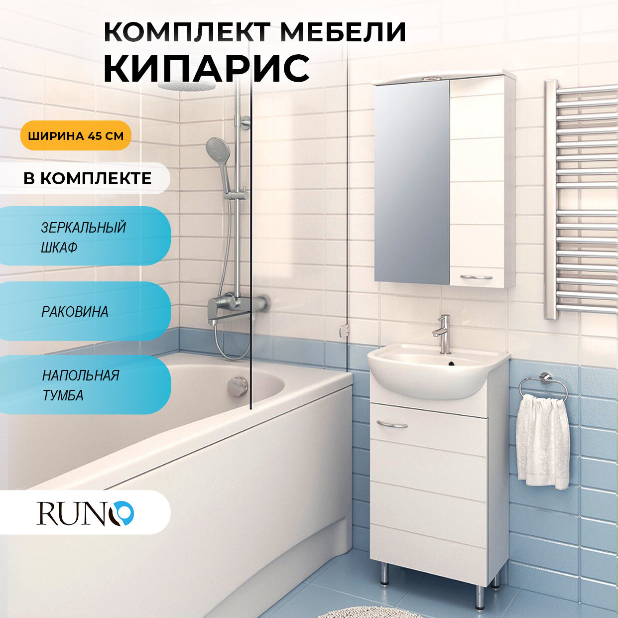 Мебель для ванной Кипарис 45, белая (тумба с раковиной, шкаф с зеркалом)