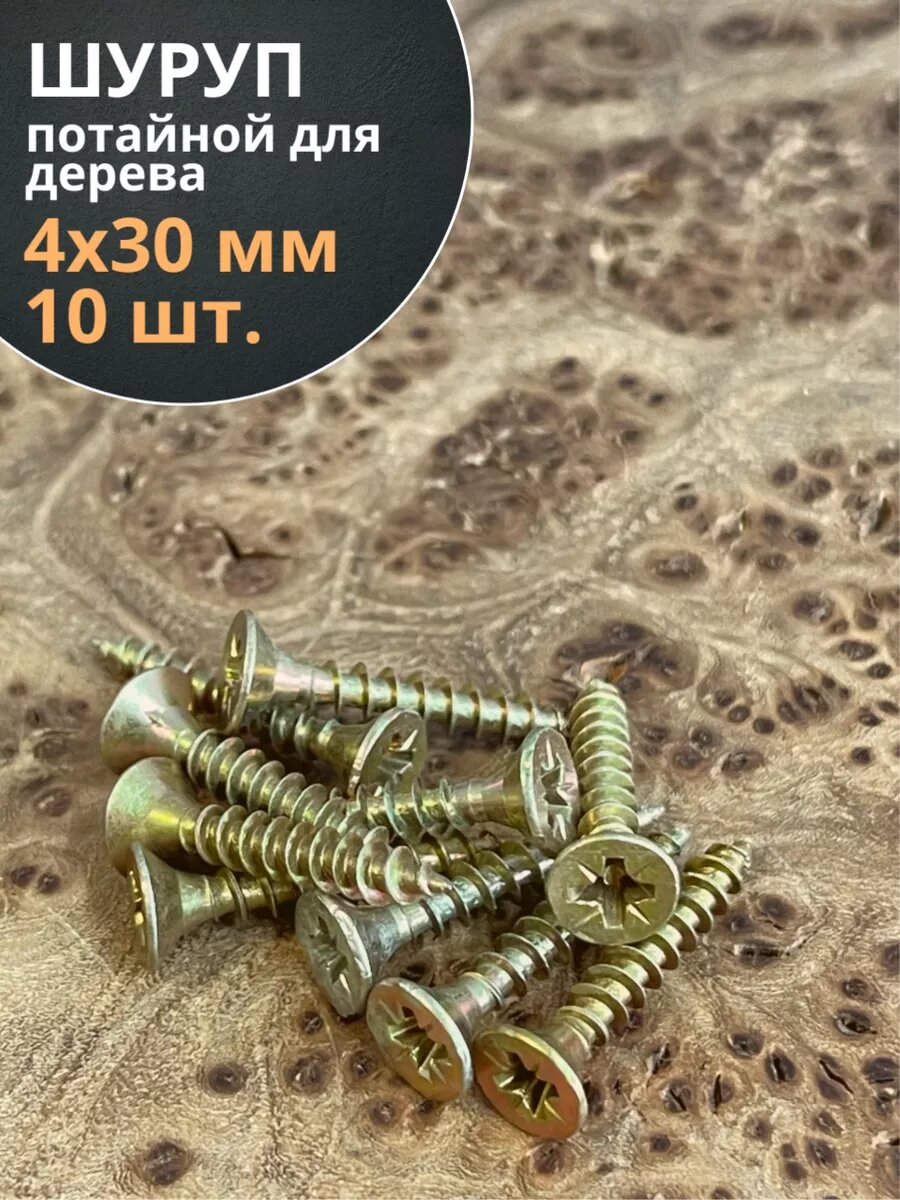 Шуруп саморез потайной для дерева 4х30 ЖЦ, 10 шт.