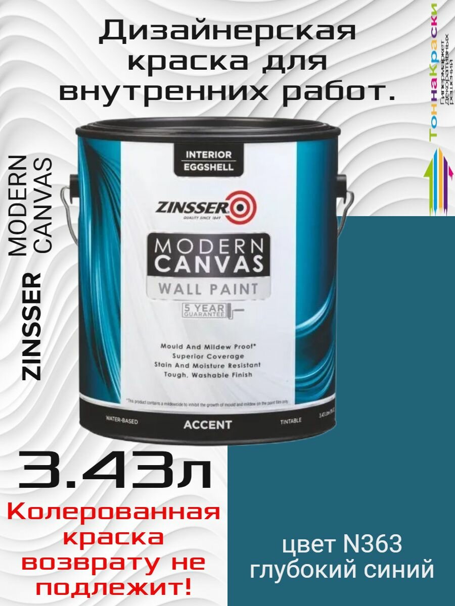 Дизайнерская краска для внутренних работ ZINSSER MODERN CANVAS WALL PAINT 3,43л цвет(глубокий синий) N 363
