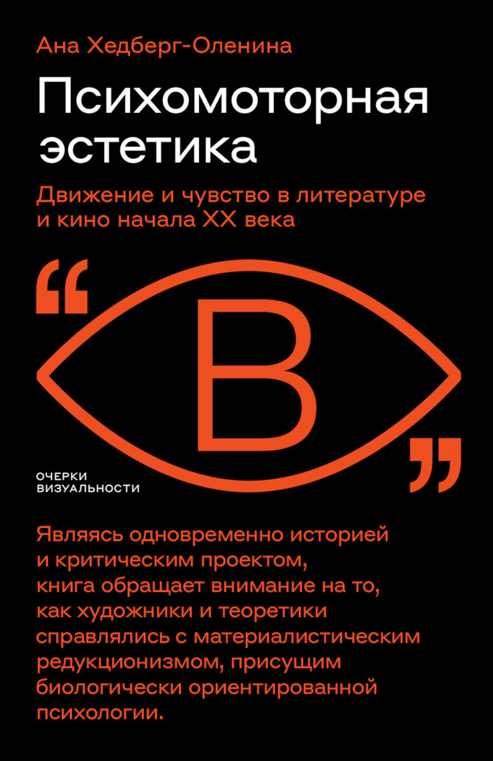 Психомоторная эстетика: движение и чувство в литературе и кино начала ХX века, Хедберг-Оленина А, Новое литературное обозрение