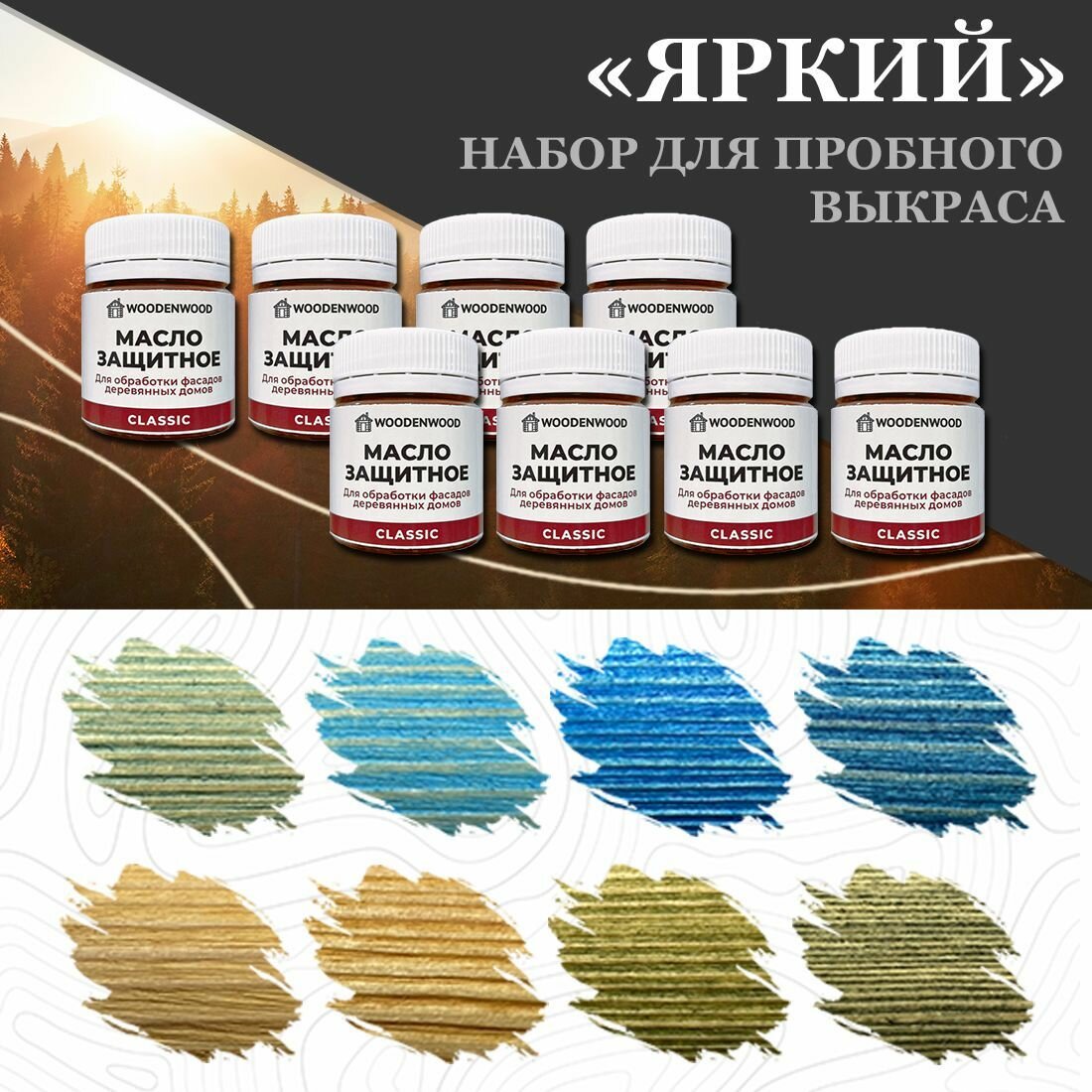 Набор WOODENWOOD Масло защитное для обработки фасадов деревянных домов CLASSIC