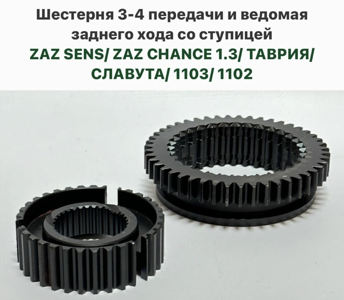Шестерня 3-4 передачи и ведомая муфта заднего хода со ступицей Zaz Sens Chance 1.3 Таврия 1102 Славута 1103