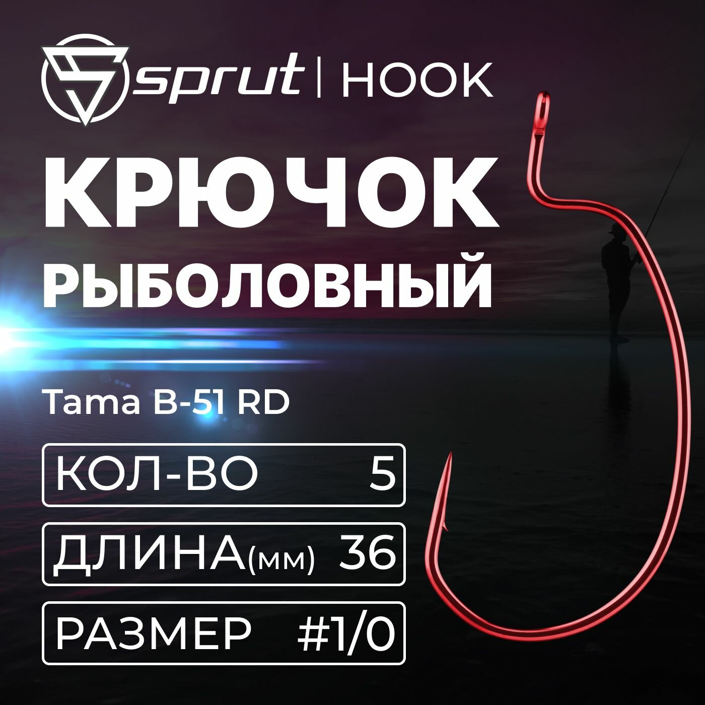 Крючки Офсетные Sprut Tama B-51 RD (36 mm) #1/0