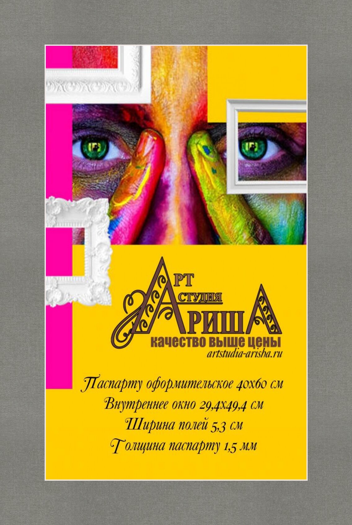 Паспарту 40x60 см