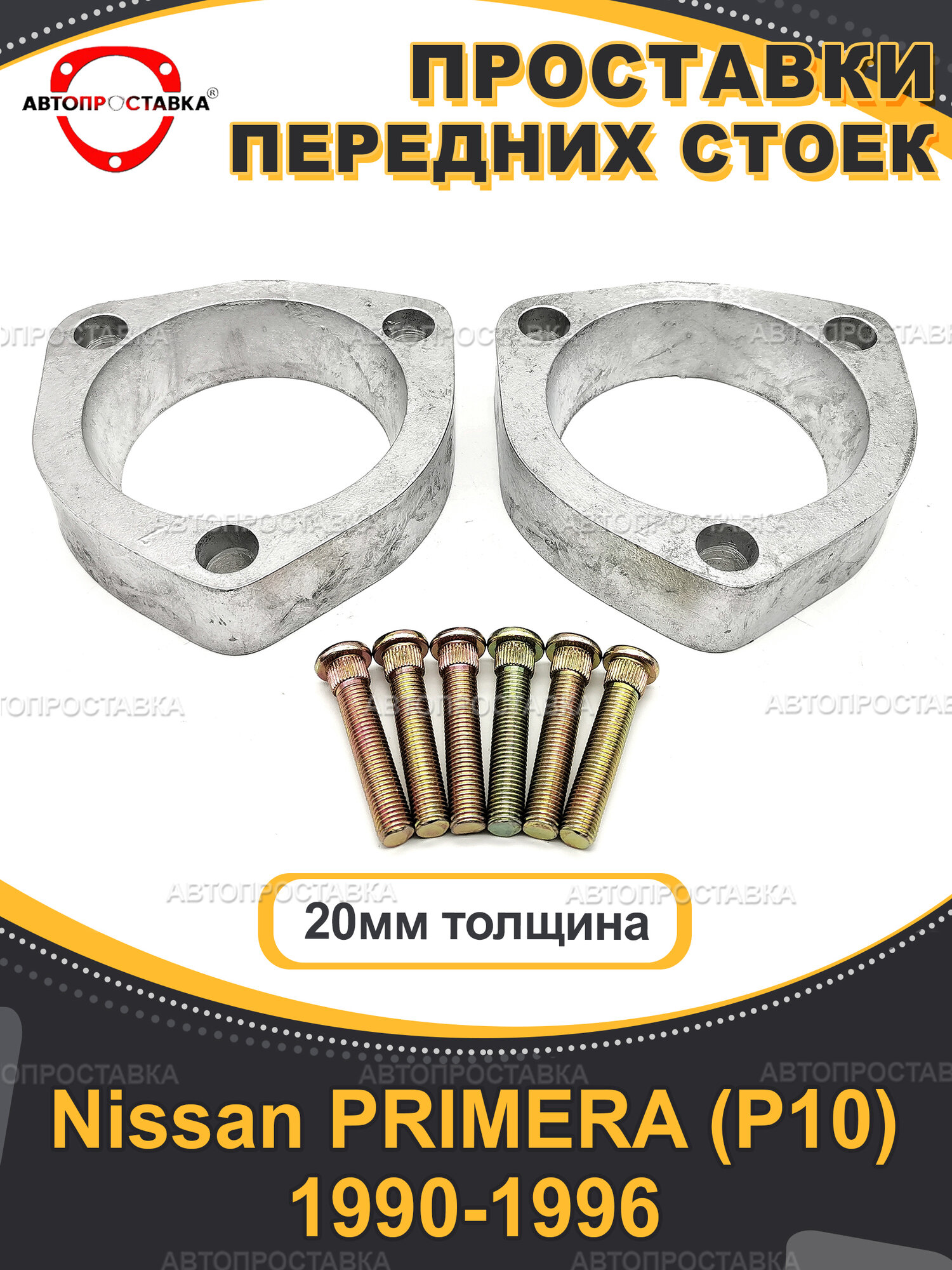 Передние проставки 20мм Nissan PRIMERA (P10) 1990-1996 / проставки для увеличения клиренса / Автопроставка