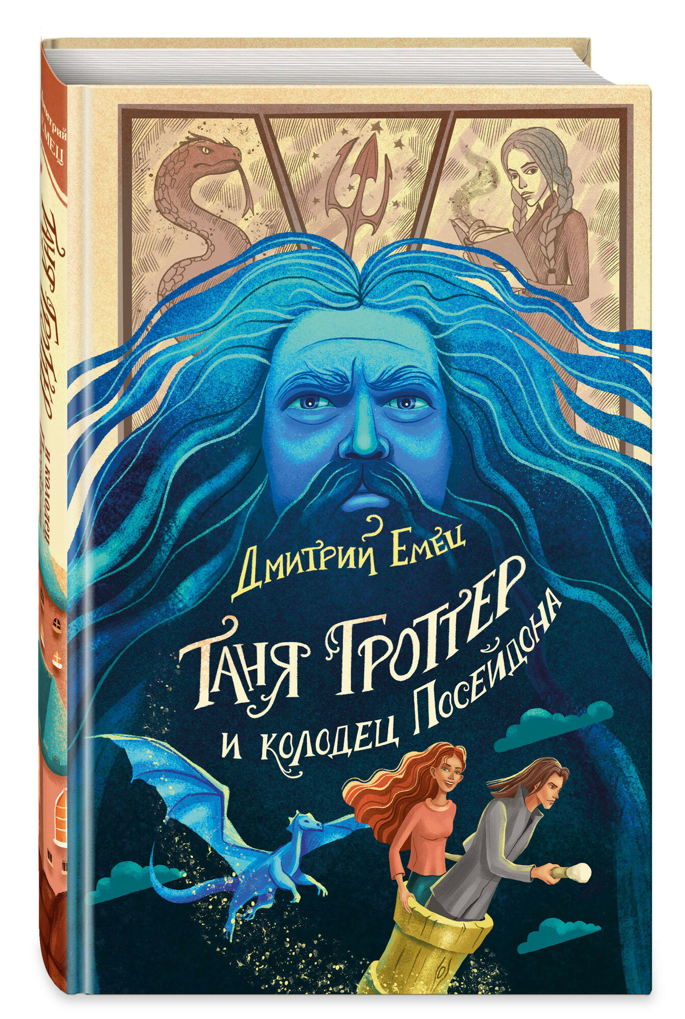 Таня Гроттер и колодец Посейдона. Книга 9