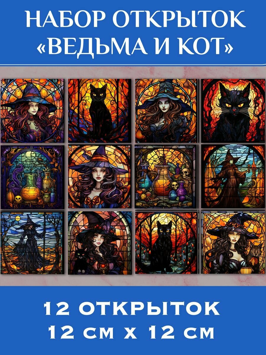 "Мир ведьмы" - набор из 12 открыток для посткроссинга