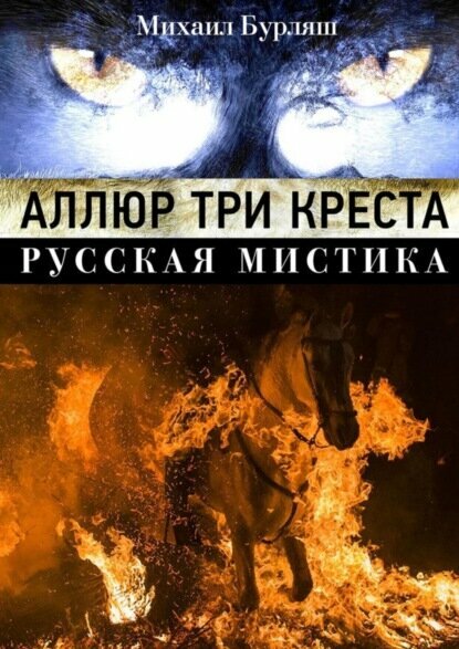 Аллюр три креста. Русская мистика [Цифровая книга]