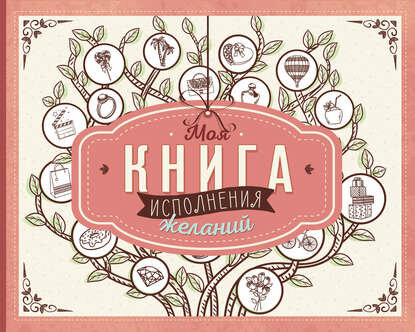 Моя книга исполнения желаний [Цифровая книга]