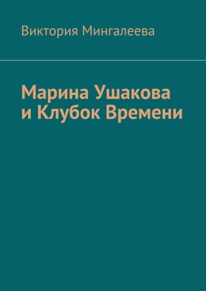 Марина Ушакова и Клубок Времени. Книга первая [Цифровая книга]