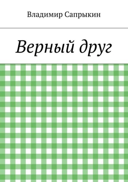 Верный друг [Цифровая книга]