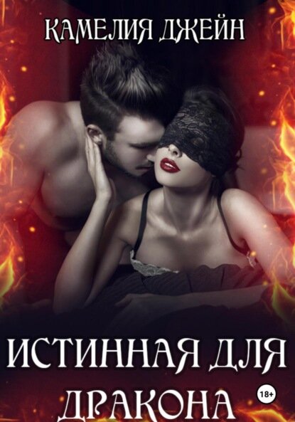 Истинная для дракона [Цифровая книга]