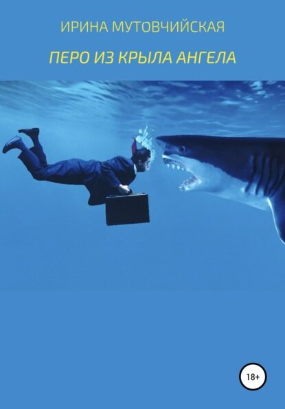 Перо из крыла ангела [Цифровая книга]