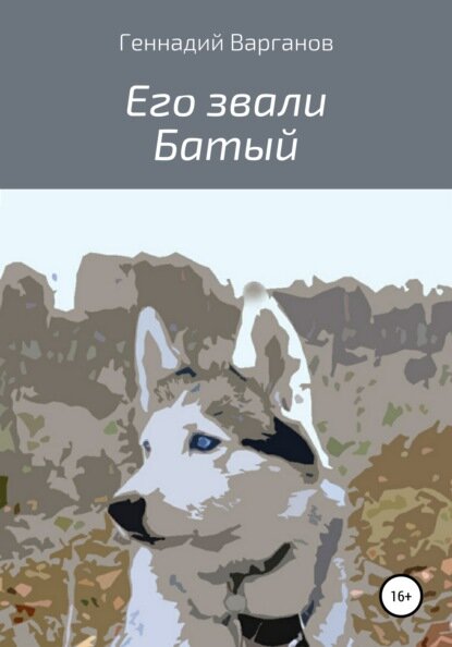 Его звали Батый [Цифровая книга]