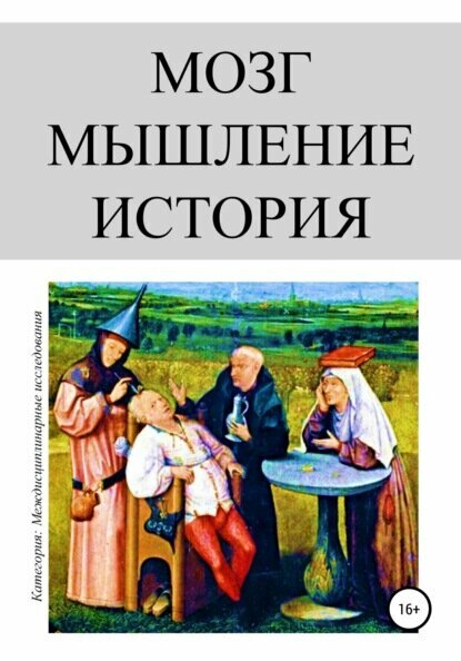 Мозг. Мышление. История [Цифровая книга]