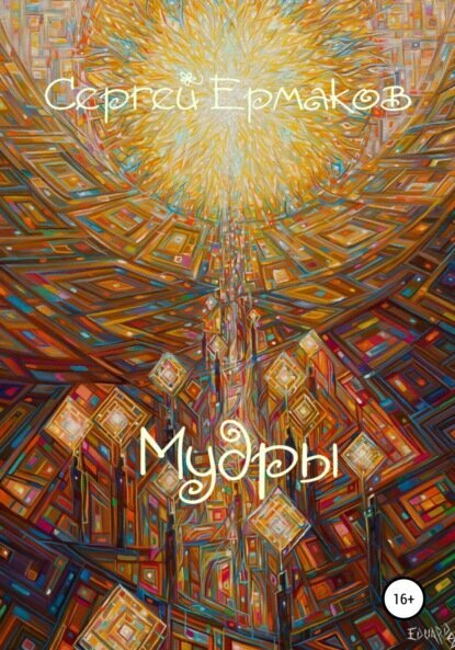 Мудры [Цифровая книга]