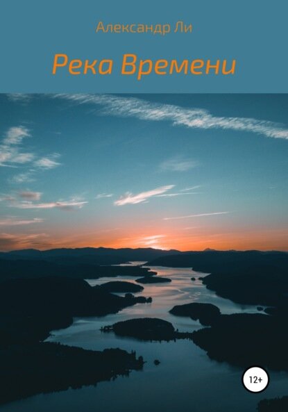 Река Времени [Цифровая книга]