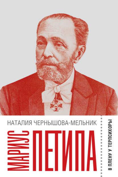 Мариус Петипа: В плену у Терпсихоры [Цифровая книга]