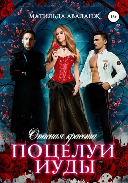 Опасная красота. Поцелуи Иуды [Цифровая книга]