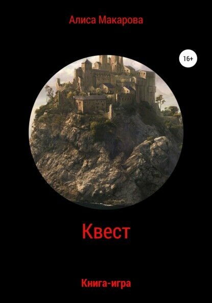 Квест. Книга-игра [Цифровая книга]