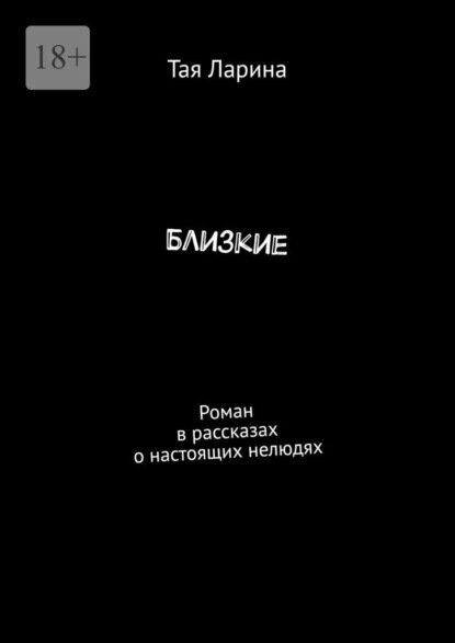 Близкие. Роман в рассказах о настоящих нелюдях [Цифровая книга]