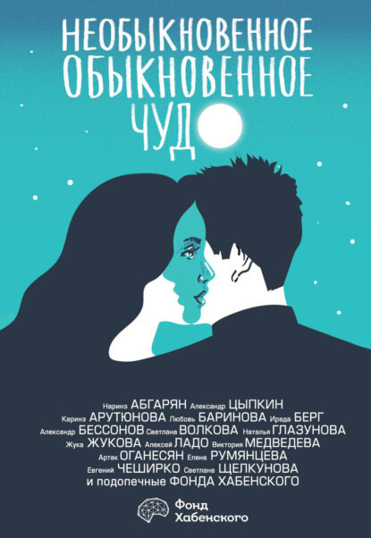 Необыкновенное обыкновенное чудо. О любви [Цифровая книга]