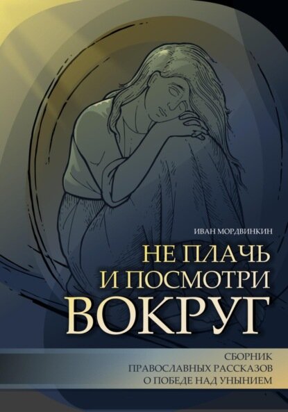Не плачь и посмотри вокруг [Цифровая книга]
