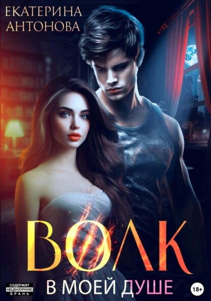 Волк в моей душе [Цифровая книга]
