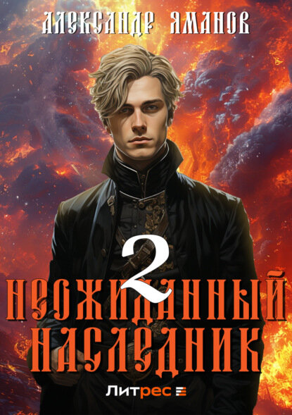 Неожиданный наследник 2 [Цифровая книга]