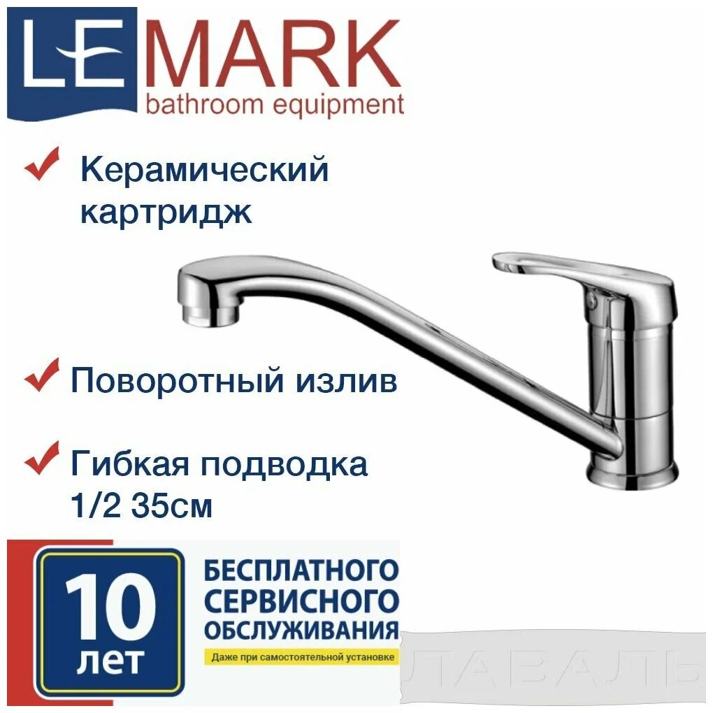 Смеситель для кухни (мойки) Lemark Omega LM3104C хром