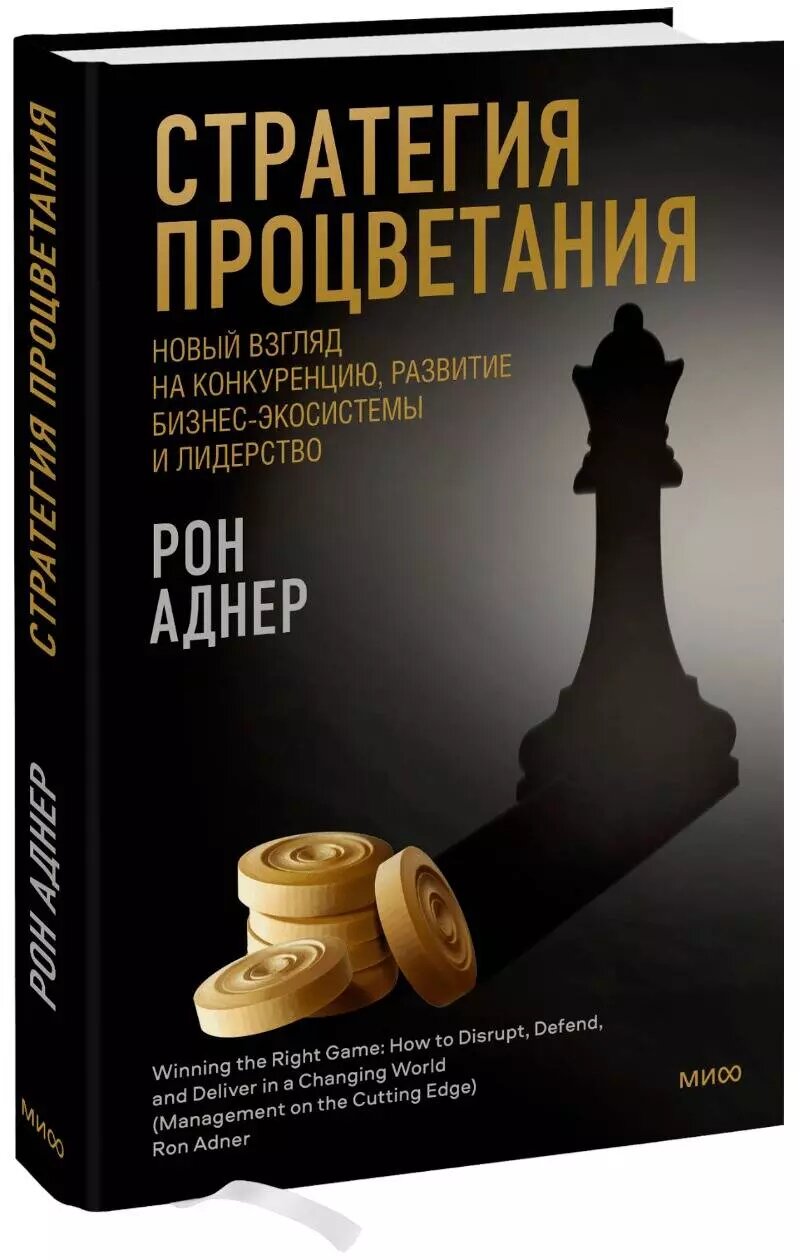 Стратегия процветания. Новый взгляд на конкуренцию, развитие бизнес-экосистемы и лидерство(Рон Аднер)