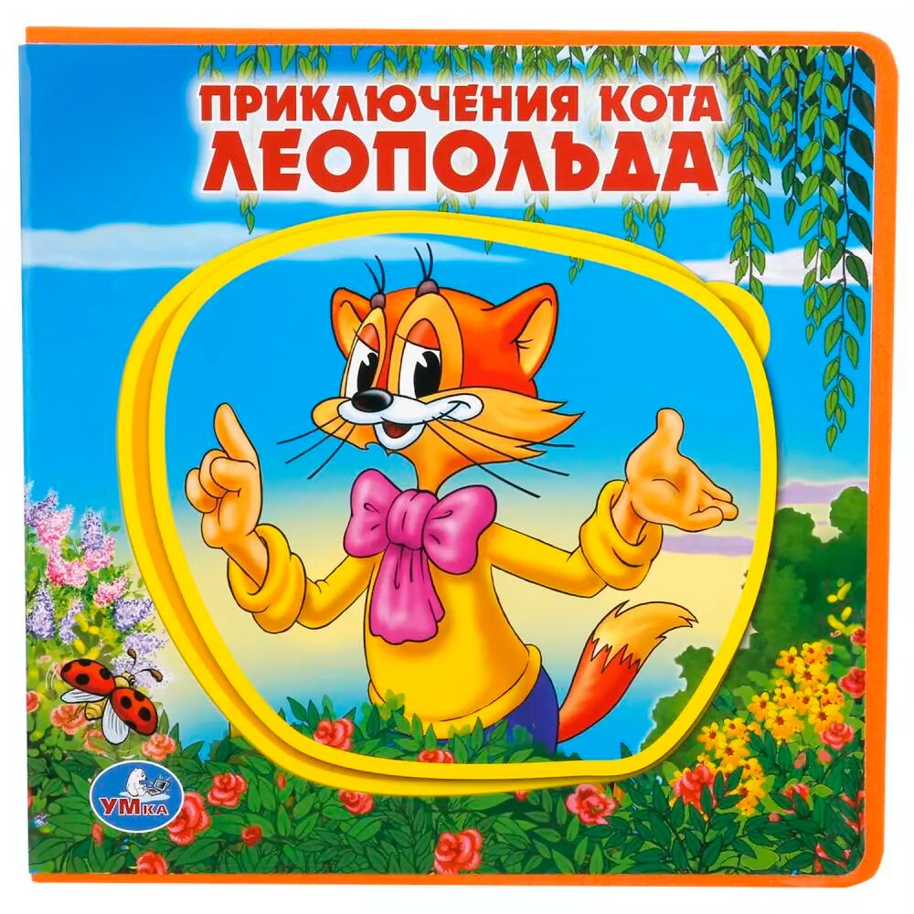 Приключения кота Леопольда. ()