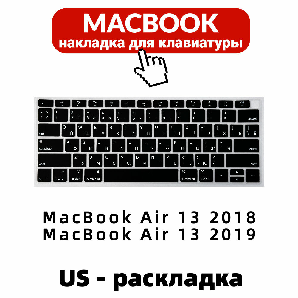 Силиконовая накладка на клавиатуру для MacBook Air 13 2018-2019 год A1932 раскладка USA (Enter плоский)