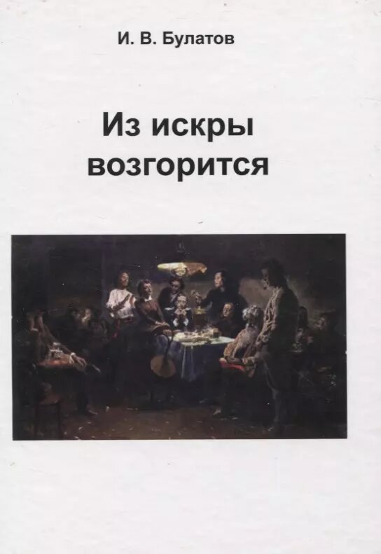 Из искры возгорится (Булатов)