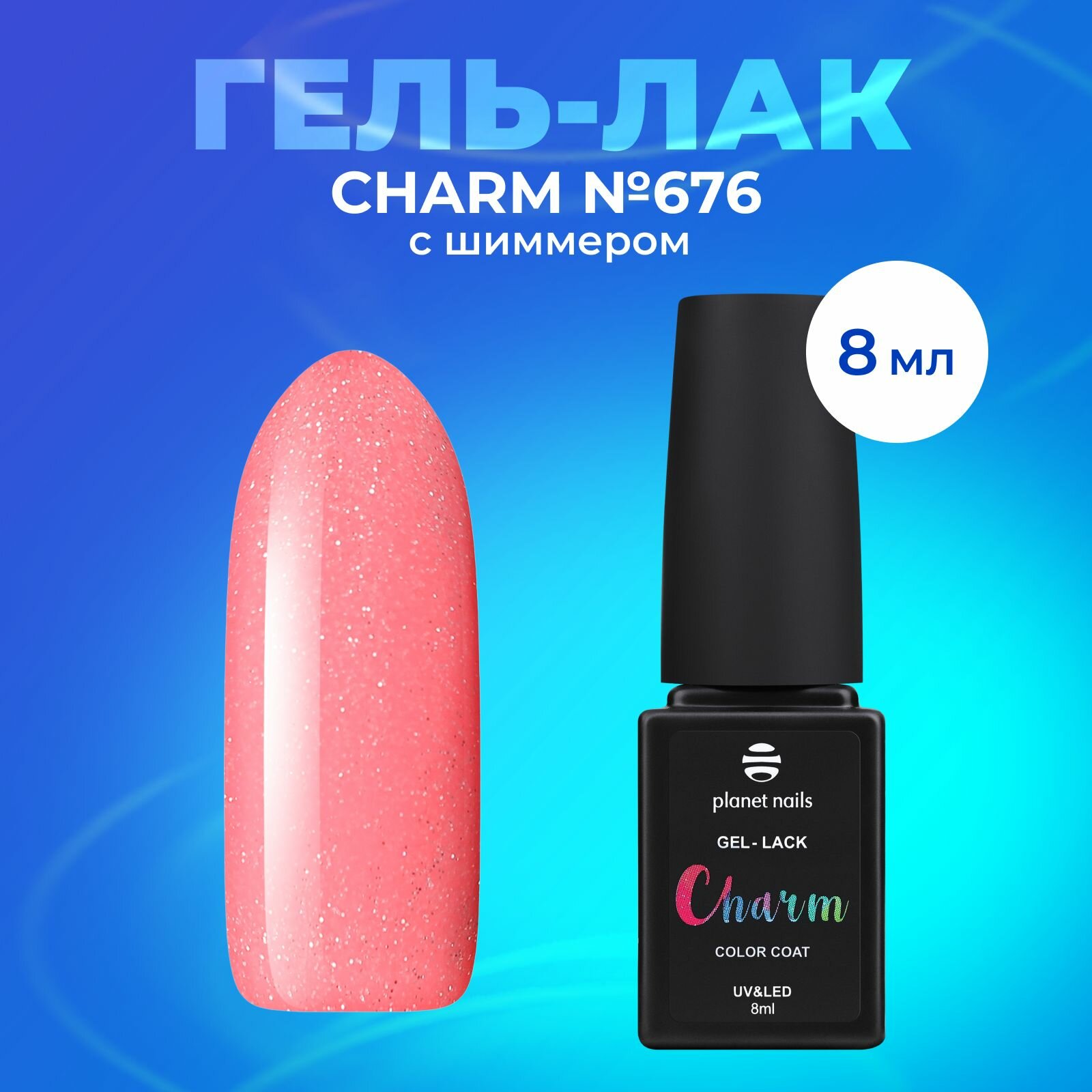 Гель-лак для ногтей Planet Nails, Сharm №676, 8 мл