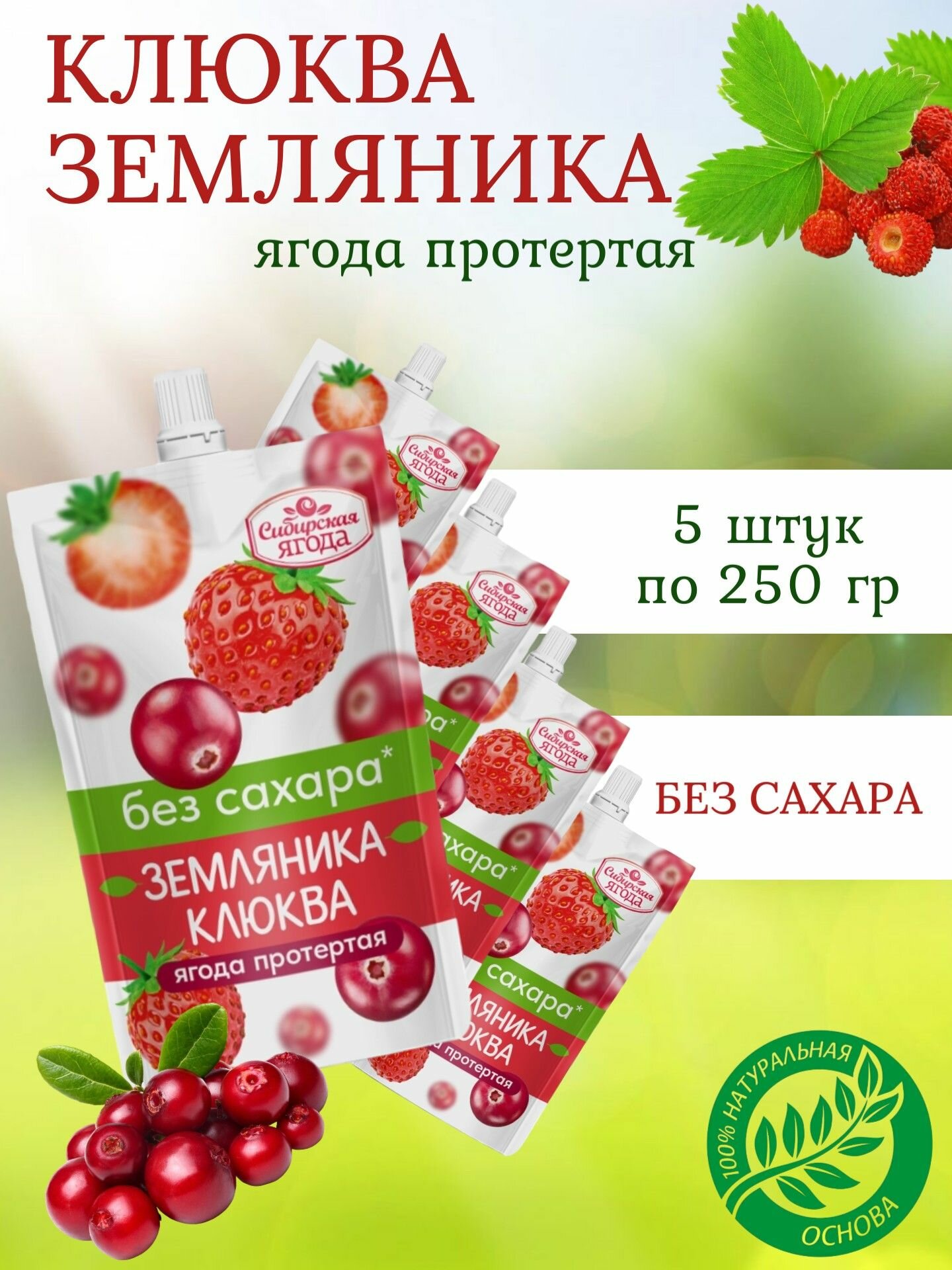 Земляника клюква ягоды протертые без сахара, Sava, 5 шт по 250 гр