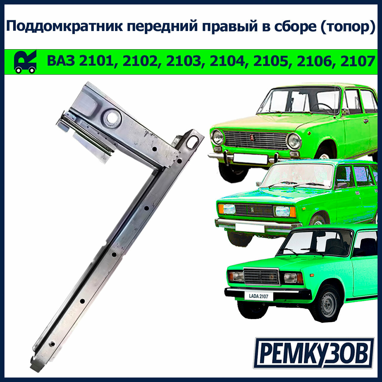 Поддомкратник передний правый в сборе с лонжероном ВАЗ 2101-07 (топор) Жигули