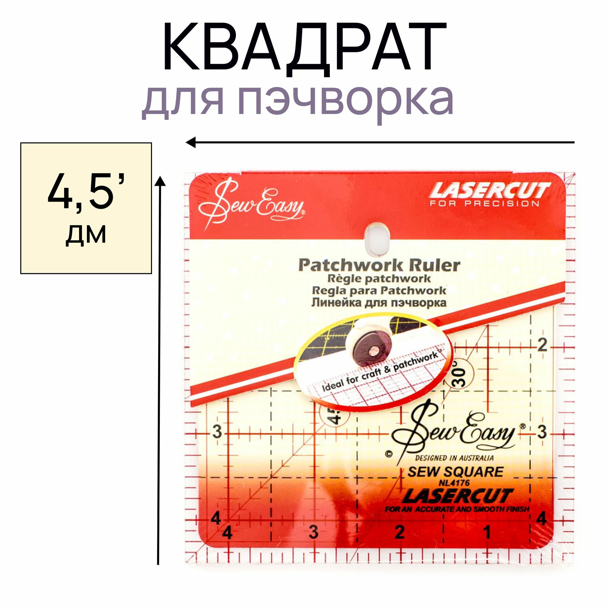 Линейка-квадрат для пэчворка 4,5 дюймов "Hemline"