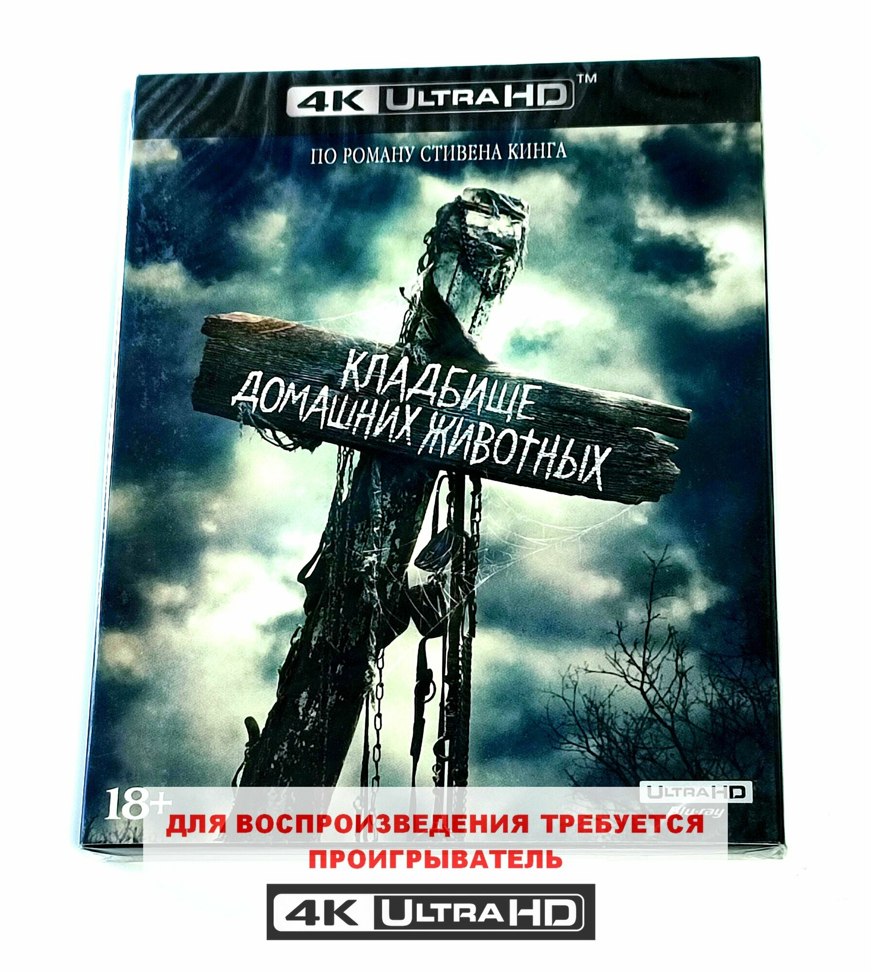 Фильм. Кладбище домашних животных (2019, 4K UHD Blu-ray диск) ужасы, ремейк по роману Стивена Кинга от Кевина Колша, Денниса Уидмайера / 18+, издание ND Play