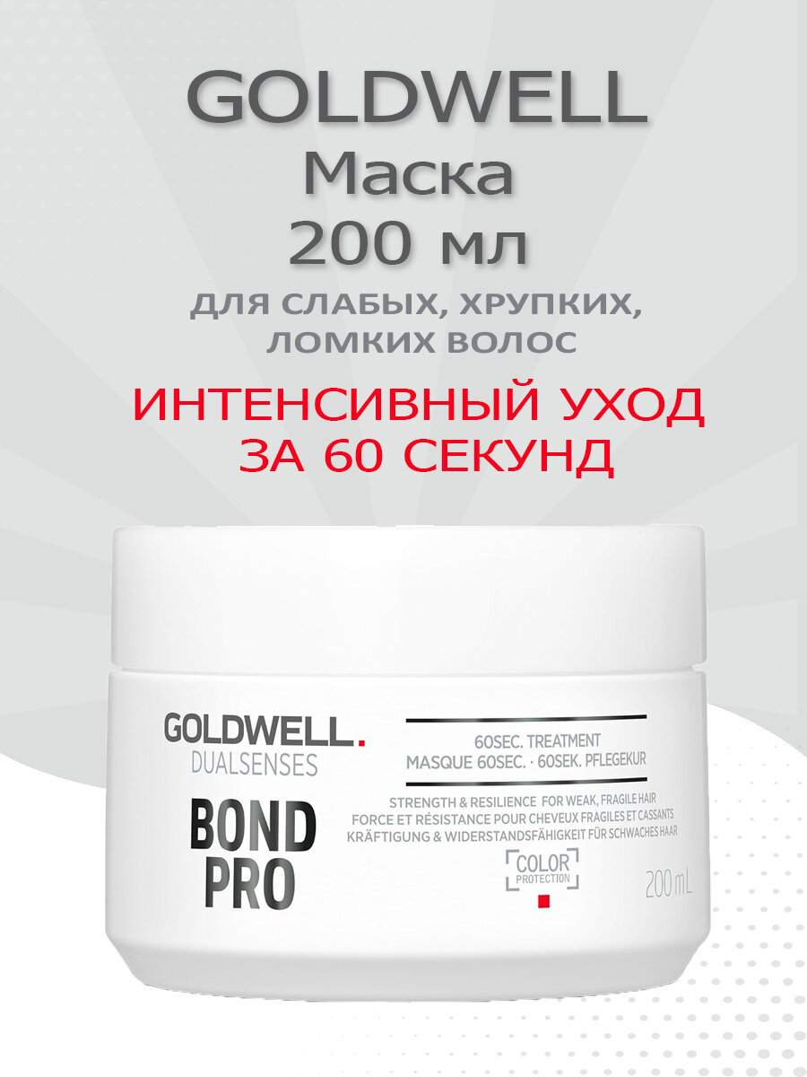 GOLDWELL Dualsenses Восстанавливающая и укрепляющая маска для волос BOND PRO 200 мл