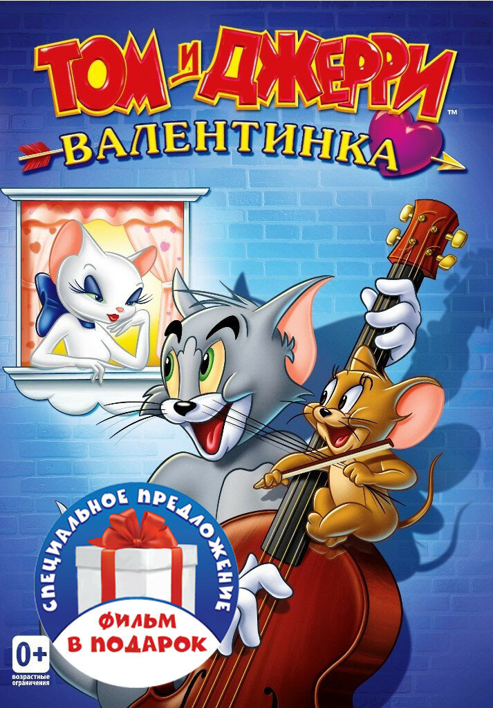 Том и Джерри: Валентинка / Музыкальный выпуск. Сборник мультфильмов (2 DVD)