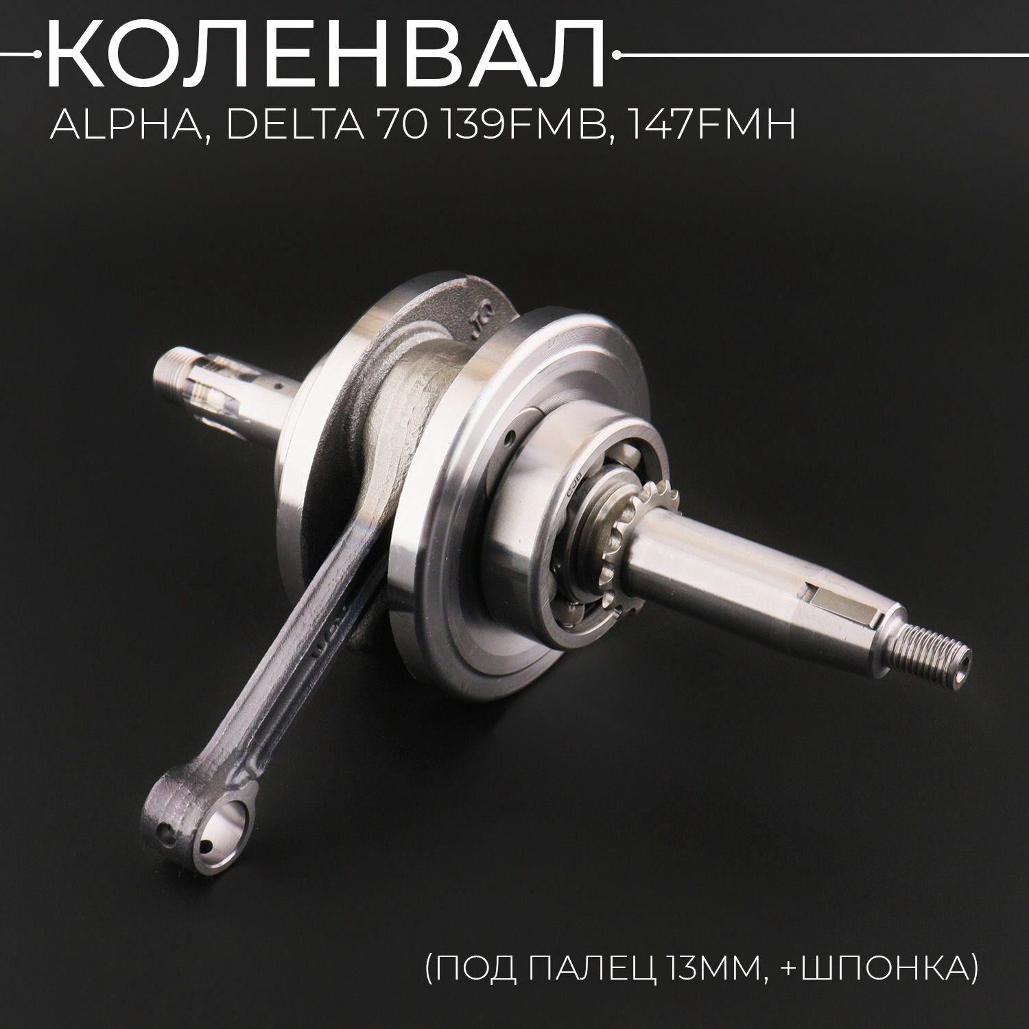Коленвал Alpha, Delta 70 139FMB, 147FMH (под палец 13mm, +шпонка)