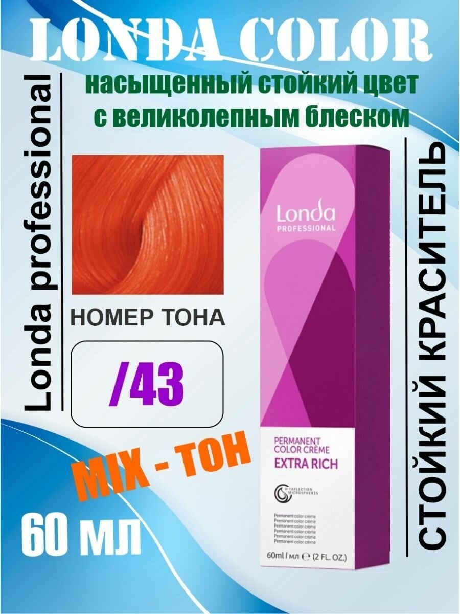 Londa Professional Стойкая крем-краска Londacolor Creme Extra Rich, 0/43 медно-золотистый микстон, 60 мл