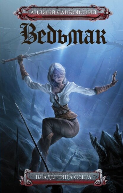 Владычица Озера [Цифровая книга]