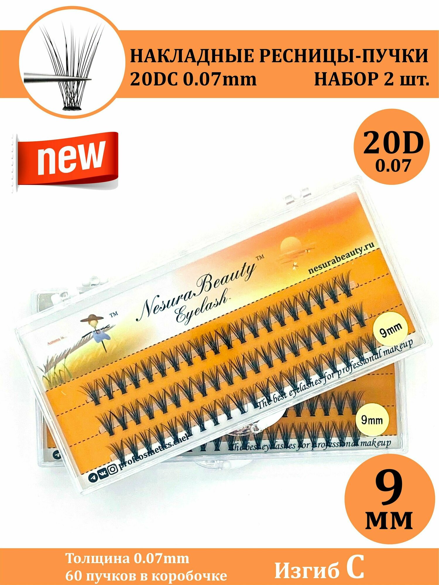 NesuraBeauty / 20D / Накладные ресницы пучки / Набор 2 шт. / 9мм, 0.07, изгиб С 20Д / для макияжа и визажиста