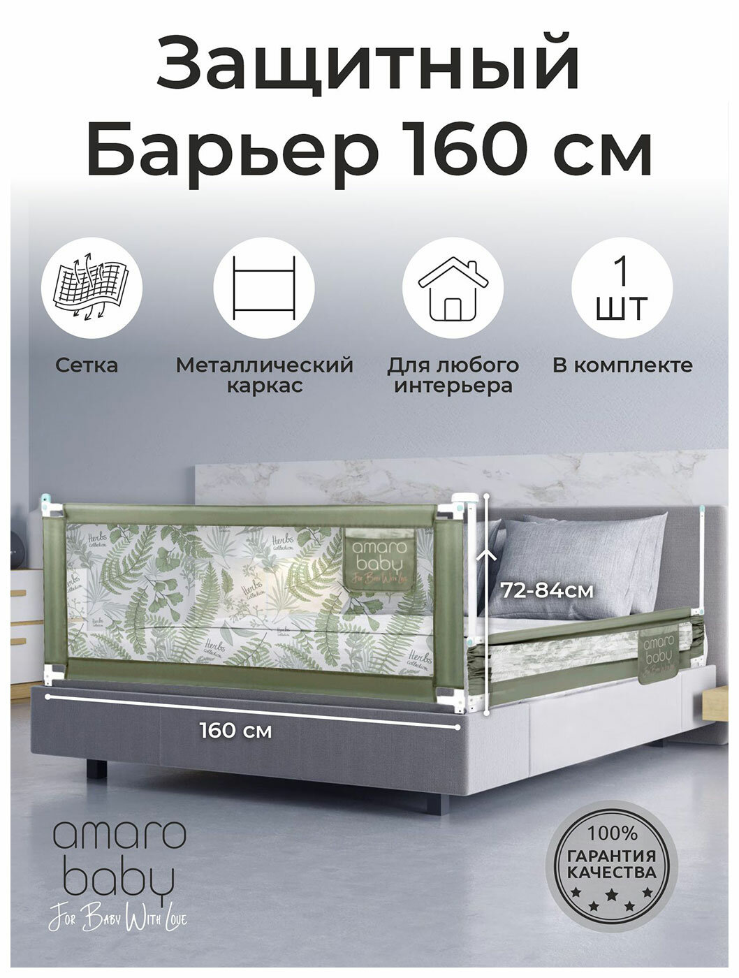 Барьер защитный для кровати Amarobaby safety of dreams, оливковый, 160 см (AB-SOFD-BSR-OL-160)